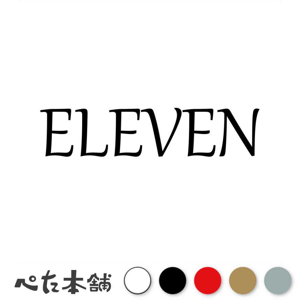 カッティングステッカー「ELEVEN(タイプB)」 ※文字・デザインの変更は承っておりませんのでご了承ください。 ■カッティングステッカーとは？ カッティングステッカーとは、色の部分(文字やデザインの部分)だけが残る切り抜き型のステッカーで...