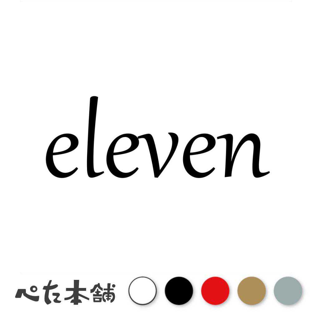 カッティングステッカー「eleven(タイプB)」 ※文字・デザインの変更は承っておりませんのでご了承ください。 ■カッティングステッカーとは？ カッティングステッカーとは、色の部分(文字やデザインの部分)だけが残る切り抜き型のステッカーで...