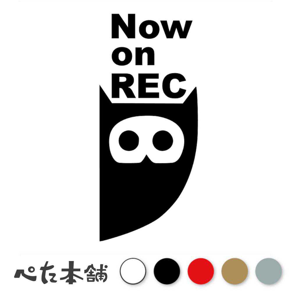 カッティングステッカー「Now on RECフクロウ」 ※文字・デザインの変更は承っておりませんのでご了承ください。 ■カッティングステッカーとは？ カッティングステッカーとは、色の部分(文字やデザインの部分)だけが残る切り抜き型のステッカ...