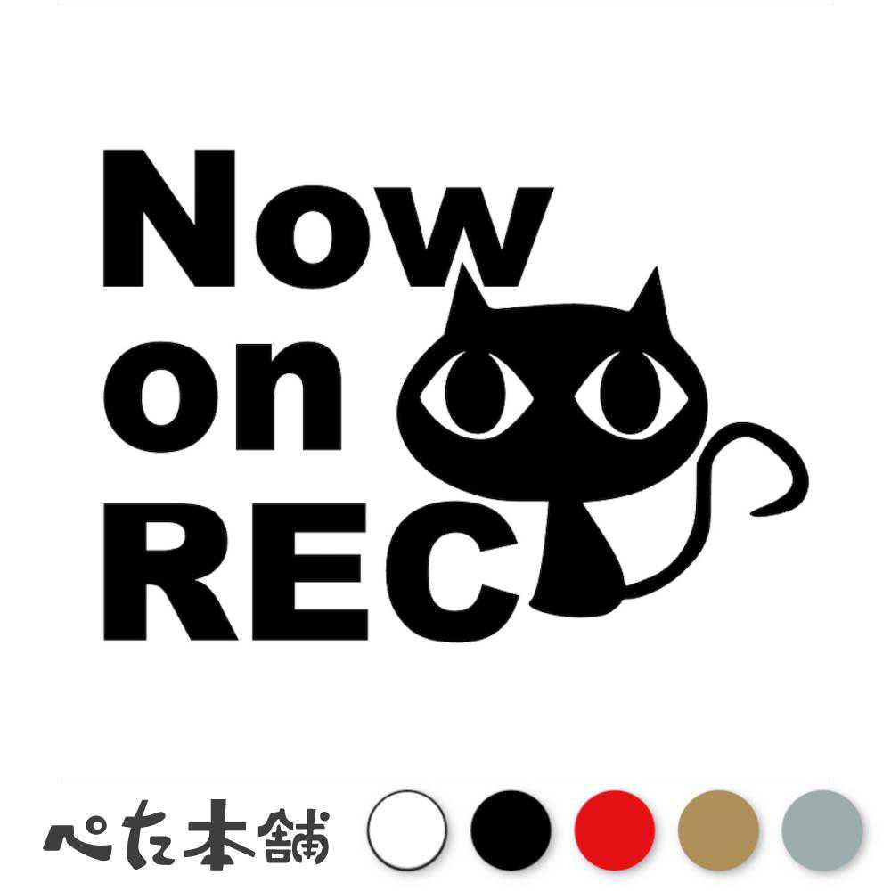 カッティングステッカー「Now on REC猫(A)」 ※文字・デザインの変更は承っておりませんのでご了承ください。 ■カッティングステッカーとは？ カッティングステッカーとは、色の部分(文字やデザインの部分)だけが残る切り抜き型のステッカ...