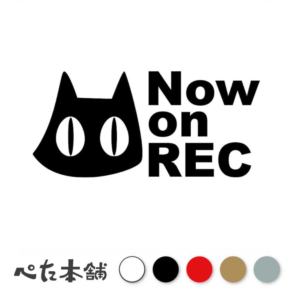 カッティングステッカー「Now on REC猫(B)」 ※文字・デザインの変更は承っておりませんのでご了承ください。 ■カッティングステッカーとは？ カッティングステッカーとは、色の部分(文字やデザインの部分)だけが残る切り抜き型のステッカ...