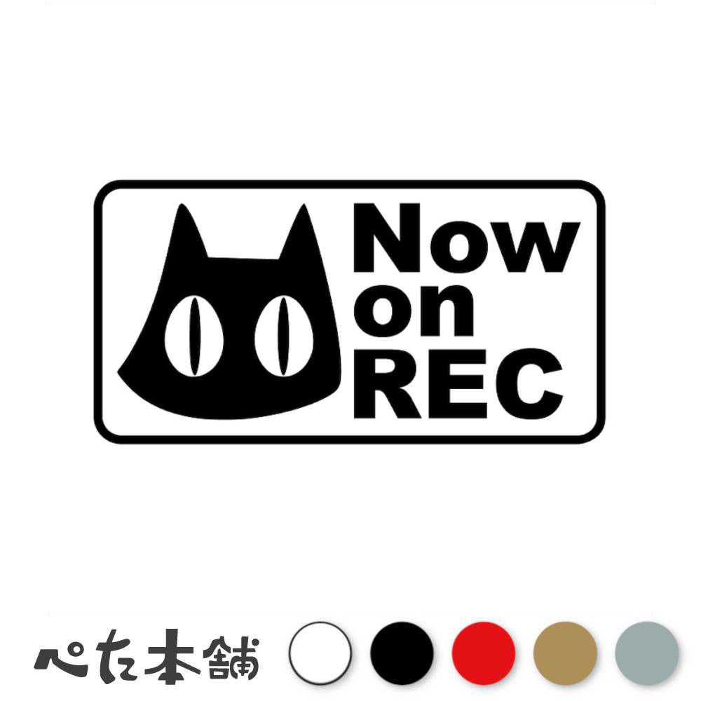 カッティングステッカー「Now on REC猫(C)」 ※文字・デザインの変更は承っておりませんのでご了承ください。 ■カッティングステッカーとは？ カッティングステッカーとは、色の部分(文字やデザインの部分)だけが残る切り抜き型のステッカ...