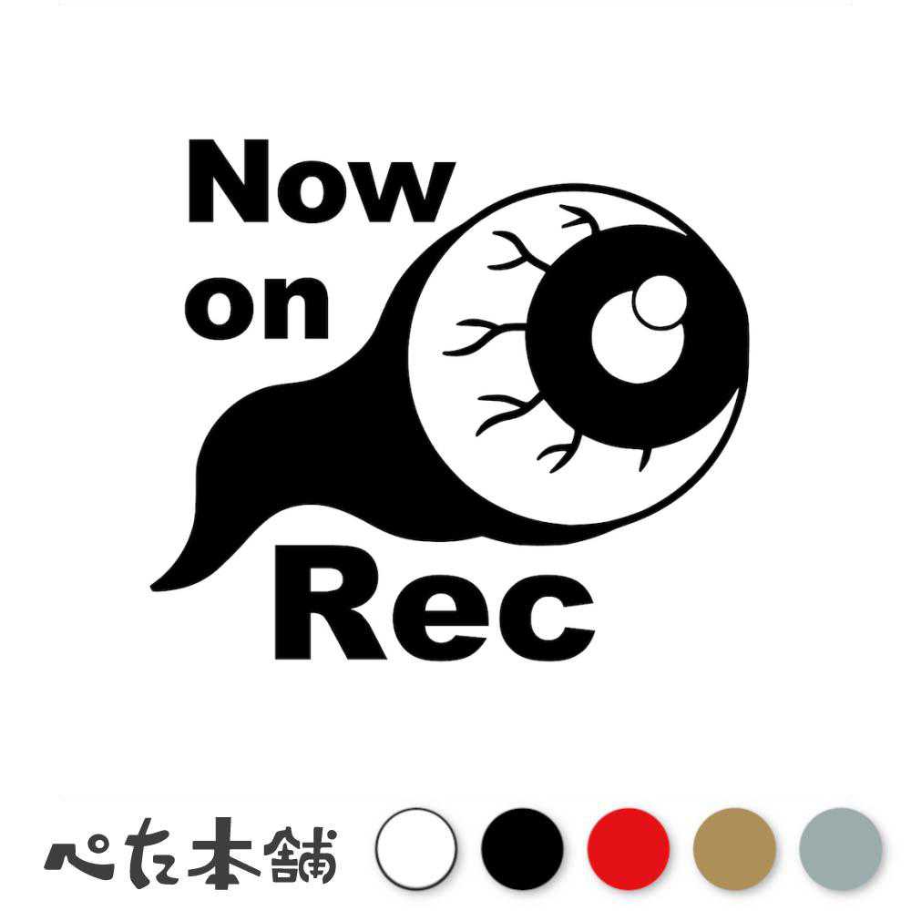 カッティングステッカー「Now On Rec 目玉(B)」 ※文字・デザインの変更は承っておりませんのでご了承ください。 ■カッティングステッカーとは？ カッティングステッカーとは、色の部分(文字やデザインの部分)だけが残る切り抜き型のステ...