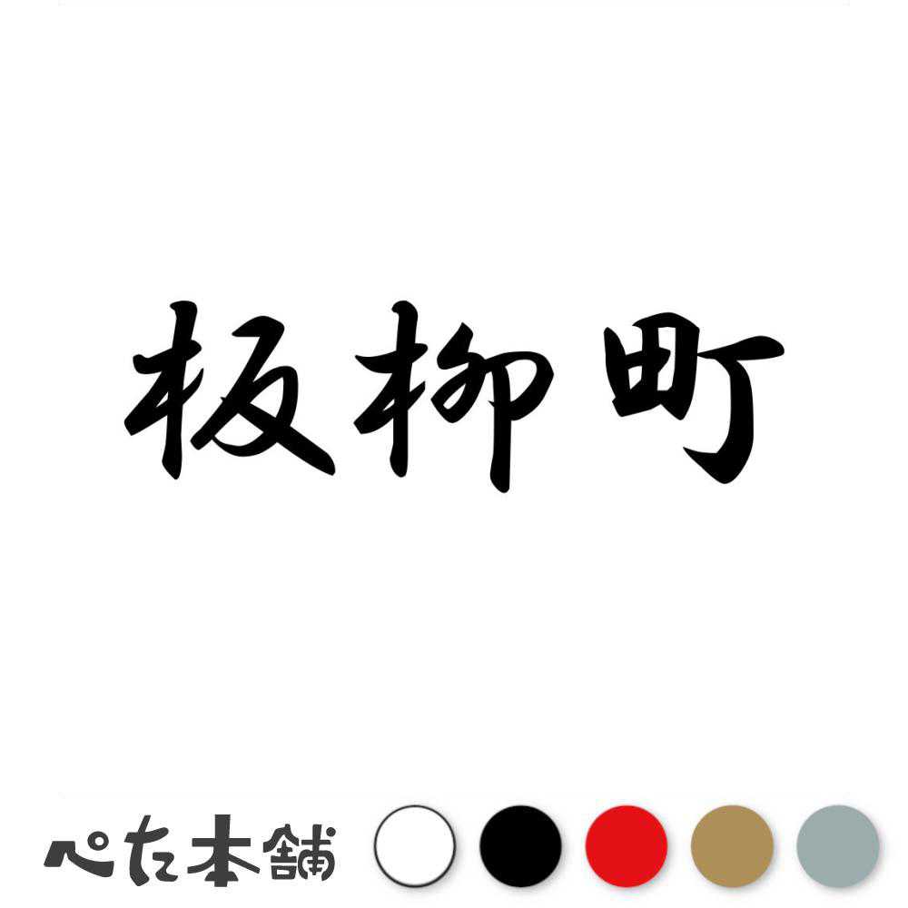 カッティングステッカー「板柳町」 ※文字・デザインの変更は承っておりませんのでご了承ください。 ■カッティングステッカーとは？ カッティングステッカーとは、色の部分(文字やデザインの部分)だけが残る切り抜き型のステッカーです。 一般的なプリ...