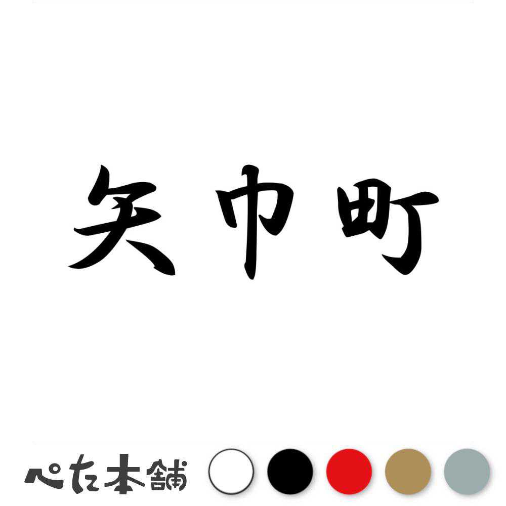 カッティングステッカー「矢巾町」 ※文字・デザインの変更は承っておりませんのでご了承ください。 ■カッティングステッカーとは？ カッティングステッカーとは、色の部分(文字やデザインの部分)だけが残る切り抜き型のステッカーです。 一般的なプリ...
