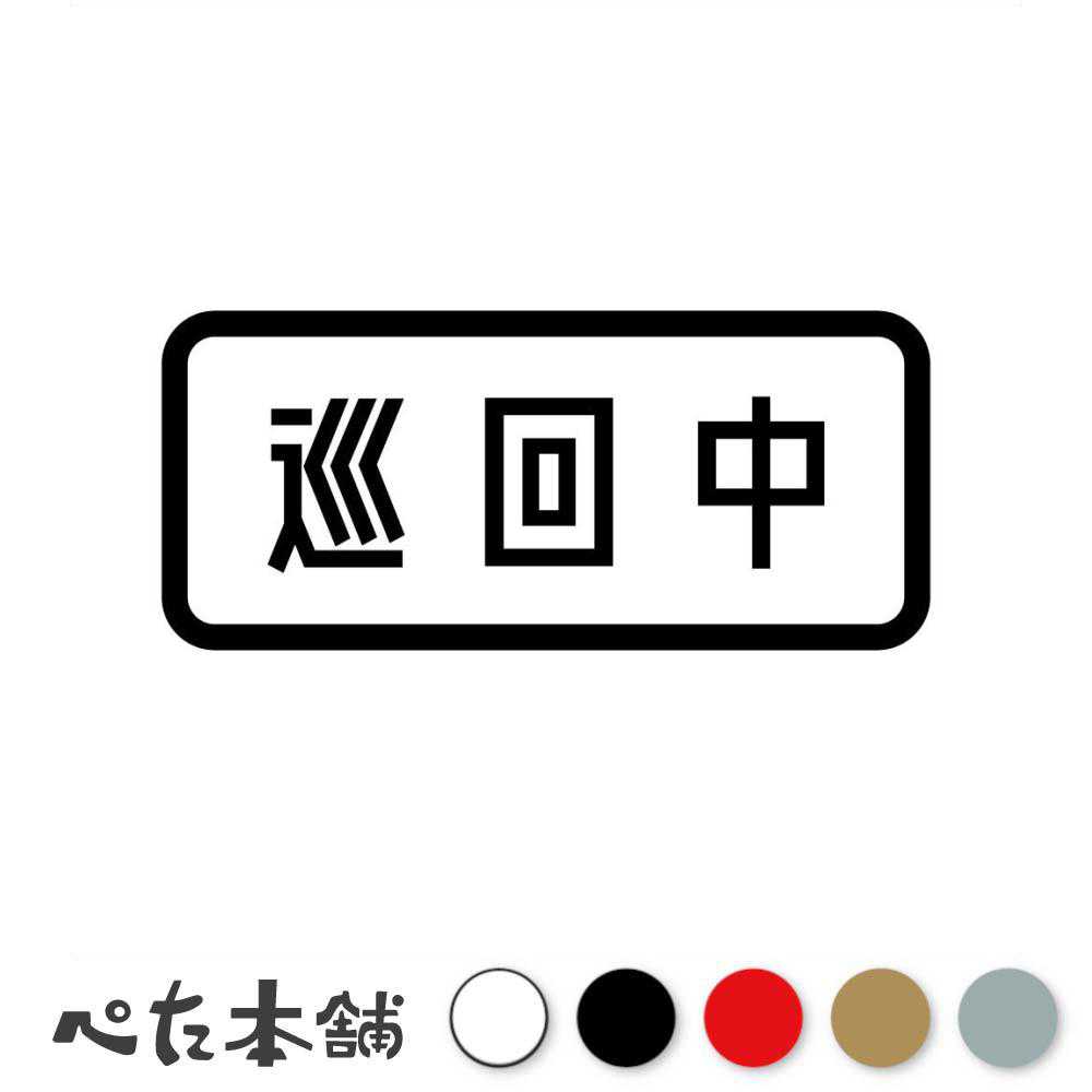 カッティングステッカー「巡回中」 ※文字・デザインの変更は承っておりませんのでご了承ください。 ■カッティングステッカーとは？ カッティングステッカーとは、色の部分(文字やデザインの部分)だけが残る切り抜き型のステッカーです。 一般的なプリ...