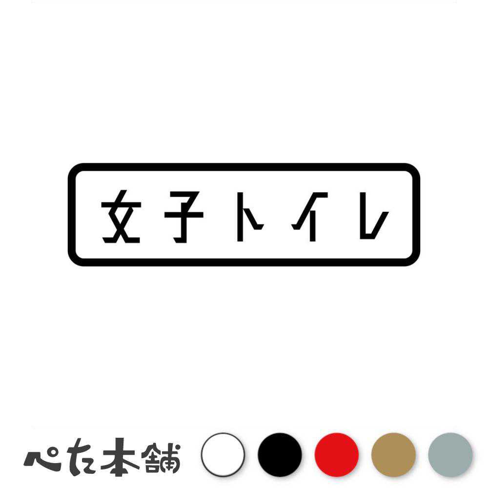 カッティングステッカー「女子トイレ」 ※文字・デザインの変更は承っておりませんのでご了承ください。 ■カッティングステッカーとは？ カッティングステッカーとは、色の部分(文字やデザインの部分)だけが残る切り抜き型のステッカーです。 一般的な...