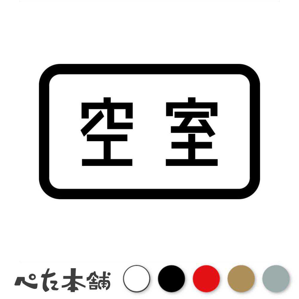 カッティングステッカー「空室」 ※文字・デザインの変更は承っておりませんのでご了承ください。 ■カッティングステッカーとは？ カッティングステッカーとは、色の部分(文字やデザインの部分)だけが残る切り抜き型のステッカーです。 一般的なプリン...