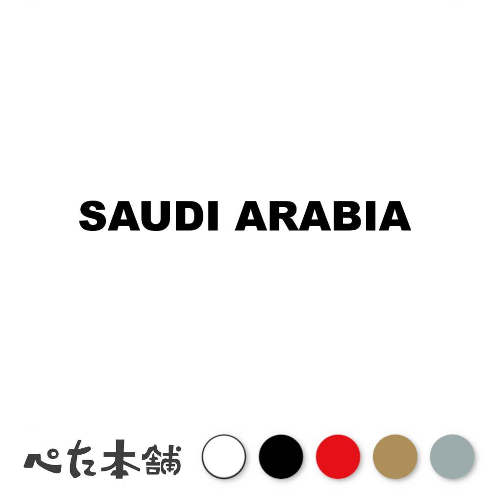 カッティングステッカー「SAUDI ARABIA」 ※文字・デザインの変更は承っておりませんのでご了承ください。 ■カッティングステッカーとは？ カッティングステッカーとは、色の部分(文字やデザインの部分)だけが残る切り抜き型のステッカーで...