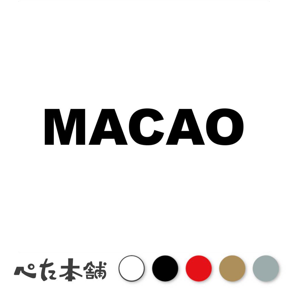 カッティングステッカー「MACAO」 ※文字・デザインの変更は承っておりませんのでご了承ください。 ■カッティングステッカーとは？ カッティングステッカーとは、色の部分(文字やデザインの部分)だけが残る切り抜き型のステッカーです。 一般的な...