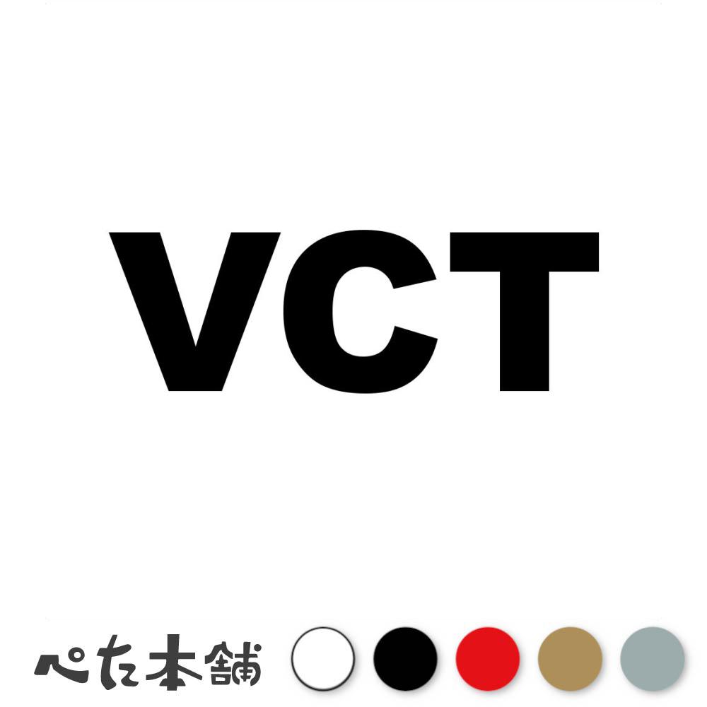 カッティングステッカー「VCT」 ※文字・デザインの変更は承っておりませんのでご了承ください。 ■カッティングステッカーとは？ カッティングステッカーとは、色の部分(文字やデザインの部分)だけが残る切り抜き型のステッカーです。 一般的なプリ...