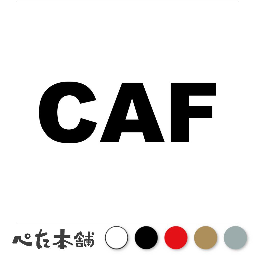 カッティングステッカー「CAF」 ※文字・デザインの変更は承っておりませんのでご了承ください。 ■カッティングステッカーとは？ カッティングステッカーとは、色の部分(文字やデザインの部分)だけが残る切り抜き型のステッカーです。 一般的なプリ...