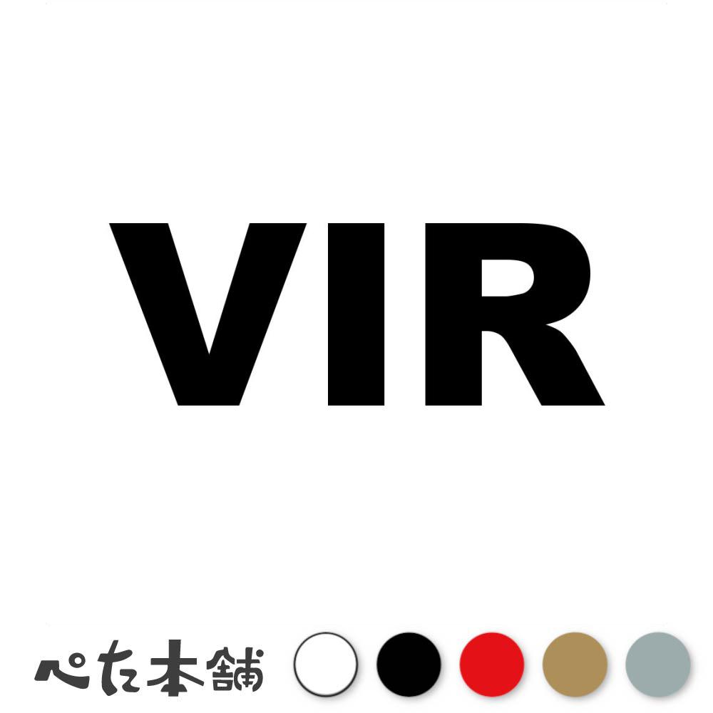 カッティングステッカー「VIR」 ※文字・デザインの変更は承っておりませんのでご了承ください。 ■カッティングステッカーとは？ カッティングステッカーとは、色の部分(文字やデザインの部分)だけが残る切り抜き型のステッカーです。 一般的なプリ...
