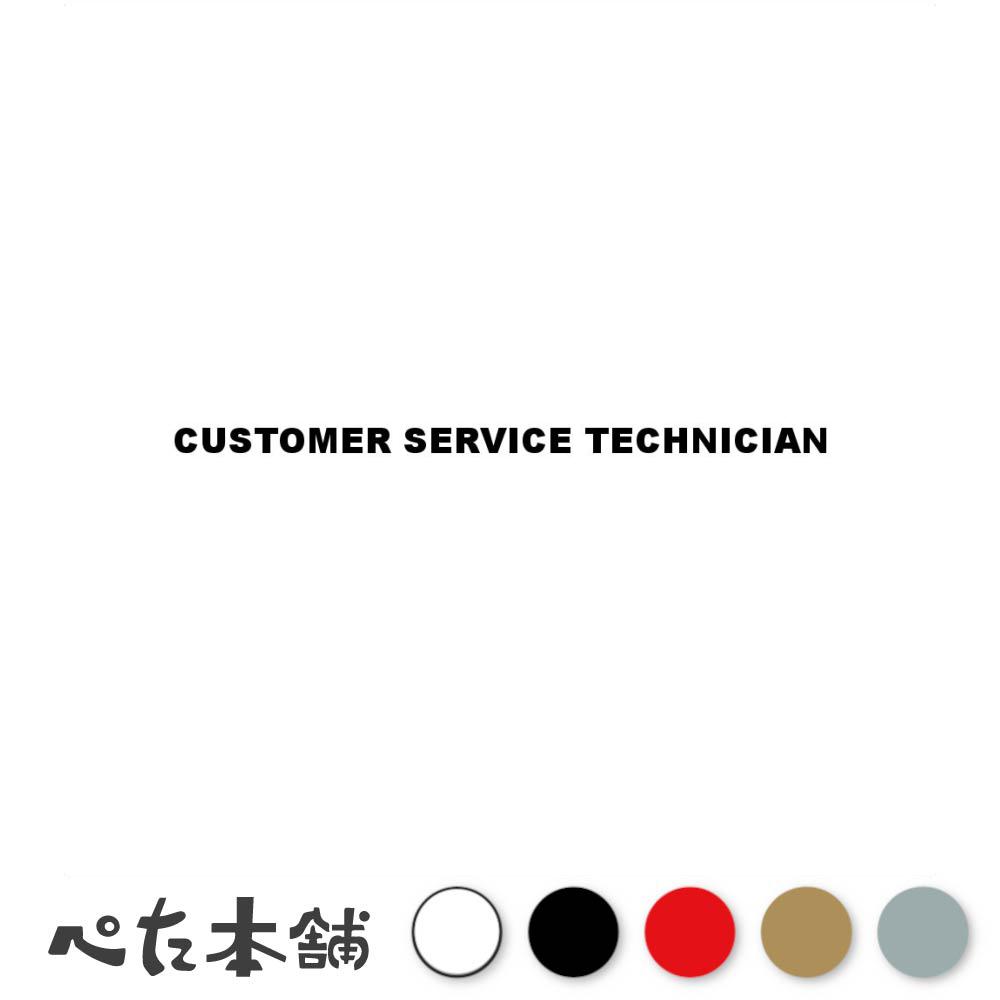 カッティングステッカー「CUSTOMER SERVICE TECHNICIAN」 ※文字・デザインの変更は承っておりませんのでご了承ください。 ■カッティングステッカーとは？ カッティングステッカーとは、色の部分(文字やデザインの部分)だけ...