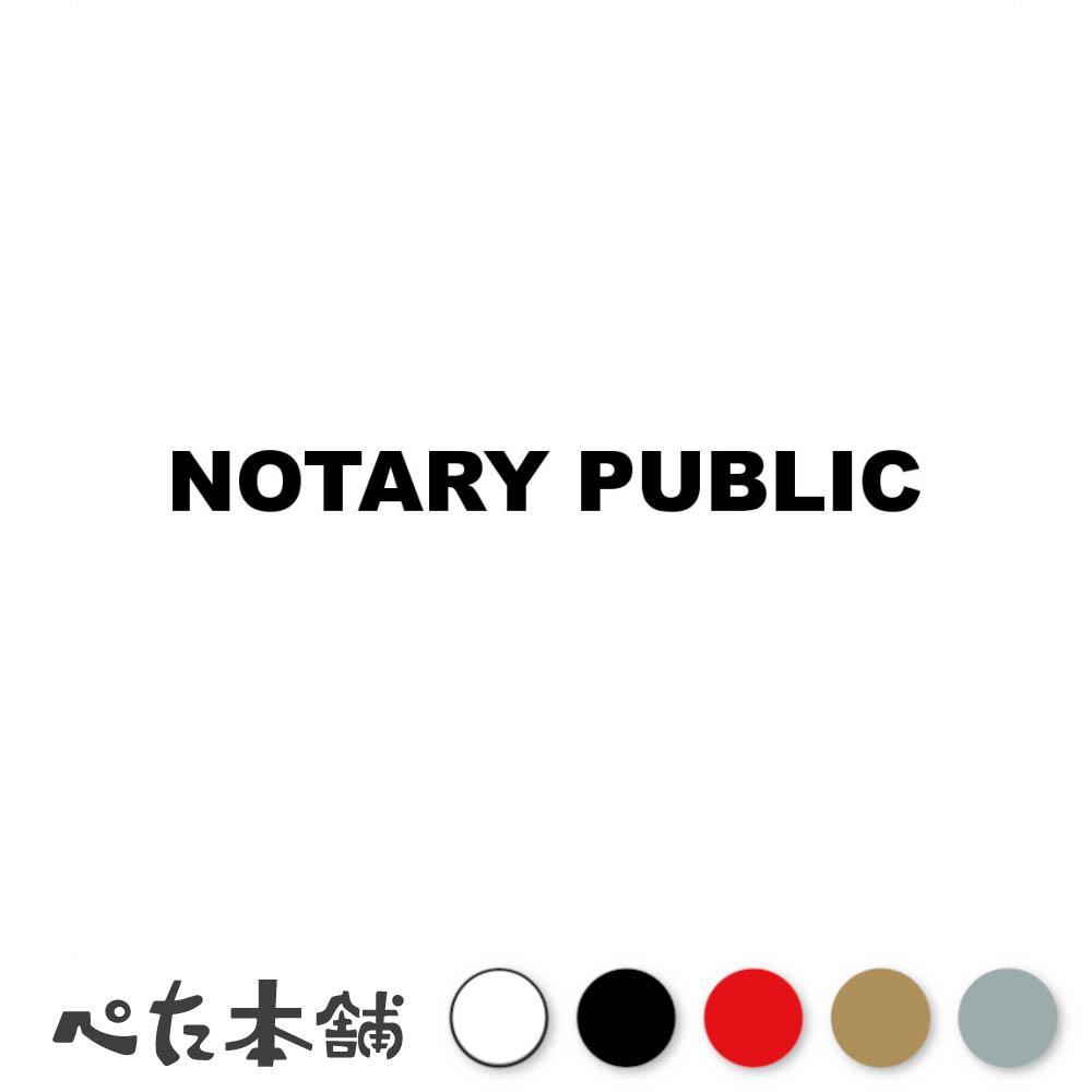 カッティングステッカー「NOTARY PUBLIC」 ※文字・デザインの変更は承っておりませんのでご了承ください。 ■カッティングステッカーとは？ カッティングステッカーとは、色の部分(文字やデザインの部分)だけが残る切り抜き型のステッカー...