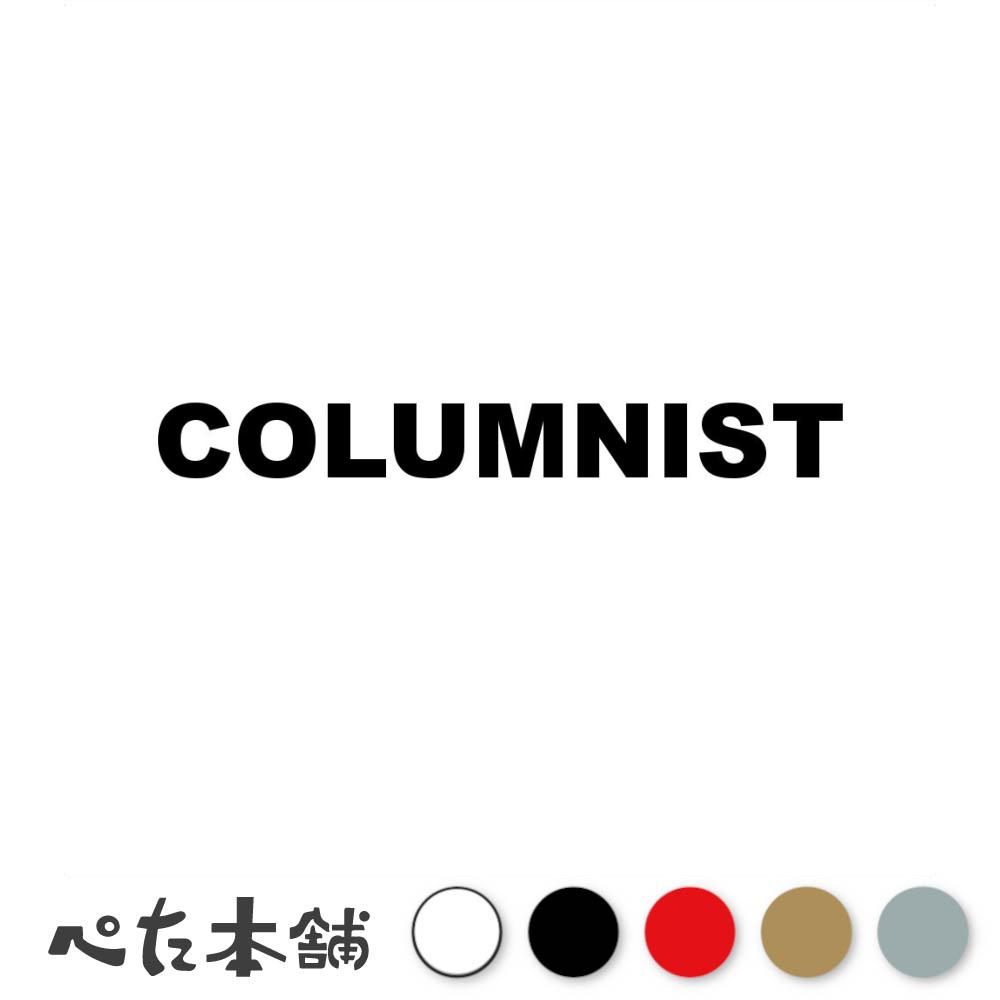 カッティングステッカー「COLUMNIST」 ※文字・デザインの変更は承っておりませんのでご了承ください。 ■カッティングステッカーとは？ カッティングステッカーとは、色の部分(文字やデザインの部分)だけが残る切り抜き型のステッカーです。 ...