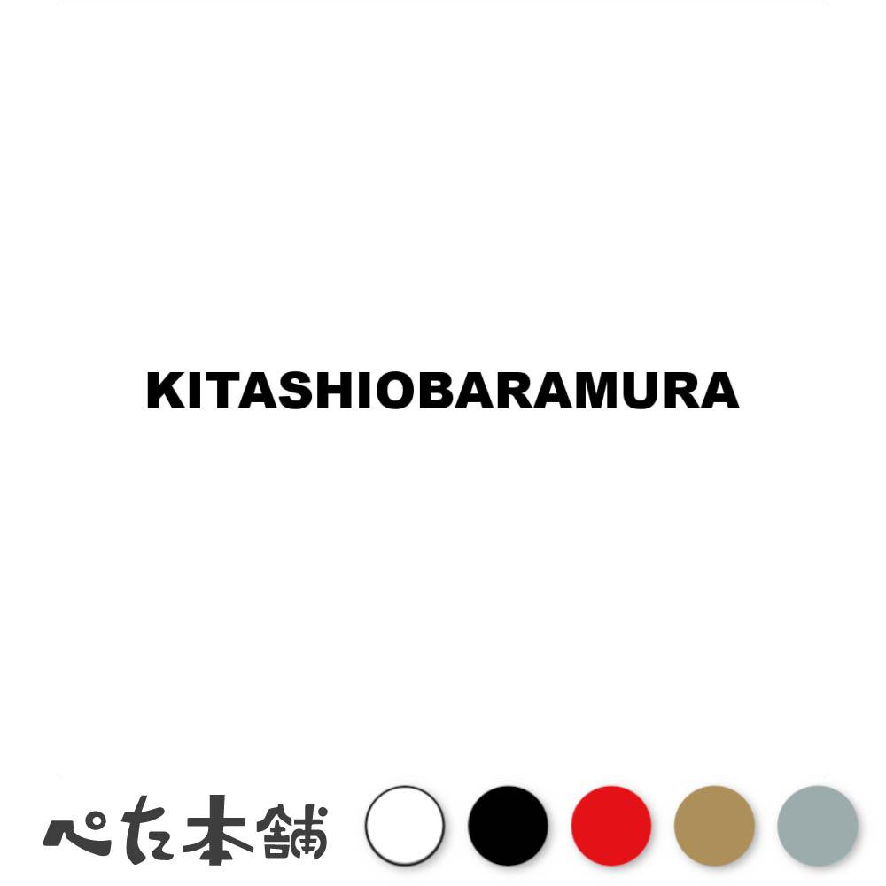 カッティングステッカー「KITASHIOBARAMURA」 ※文字・デザインの変更は承っておりませんのでご了承ください。 ■カッティングステッカーとは？ カッティングステッカーとは、色の部分(文字やデザインの部分)だけが残る切り抜き型のステ...