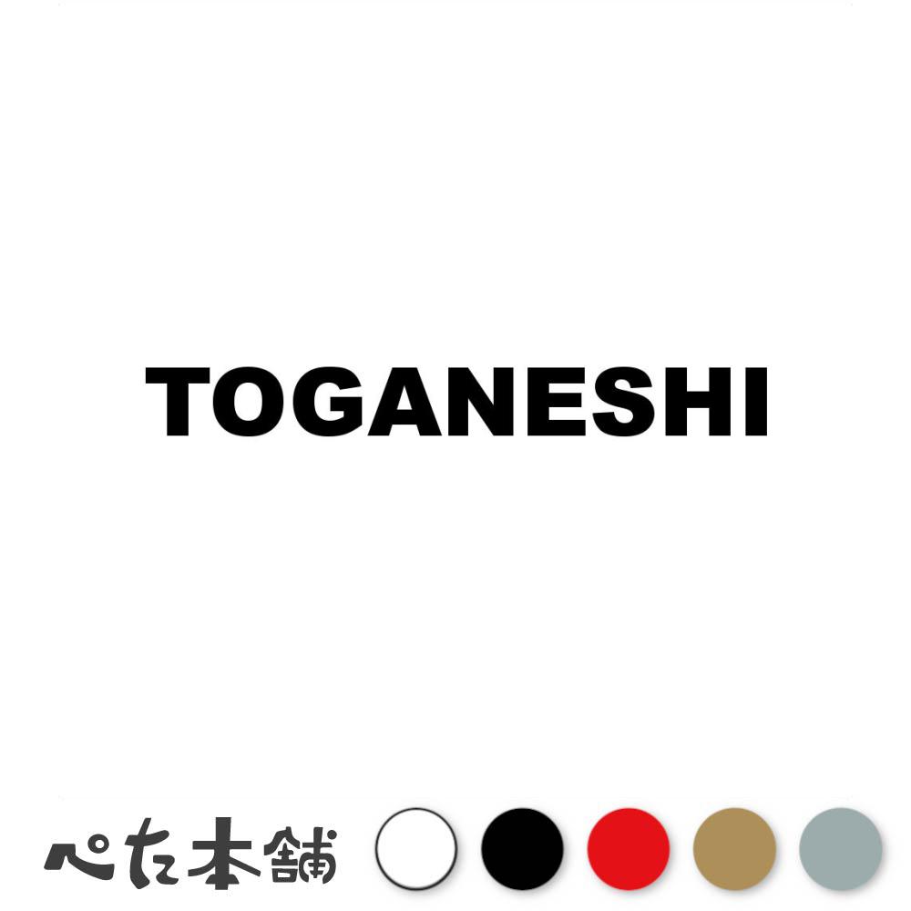 カッティングステッカー「TOGANESHI」 ※文字・デザインの変更は承っておりませんのでご了承ください。 ■カッティングステッカーとは？ カッティングステッカーとは、色の部分(文字やデザインの部分)だけが残る切り抜き型のステッカーです。 ...