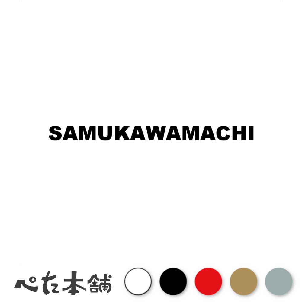 カッティングステッカー「SAMUKAWAMACHI」 ※文字・デザインの変更は承っておりませんのでご了承ください。 ■カッティングステッカーとは？ カッティングステッカーとは、色の部分(文字やデザインの部分)だけが残る切り抜き型のステッカー...