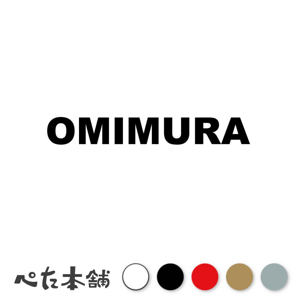 カッティングステッカー「OMIMURA」 ※文字・デザインの変更は承っておりませんのでご了承ください。 ■カッティングステッカーとは？ カッティングステッカーとは、色の部分(文字やデザインの部分)だけが残る切り抜き型のステッカーです。 一般...