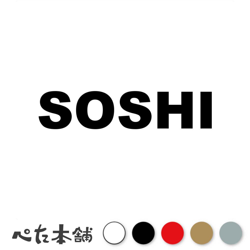 カッティングステッカー「SOSHI」 ※文字・デザインの変更は承っておりませんのでご了承ください。 ■カッティングステッカーとは？ カッティングステッカーとは、色の部分(文字やデザインの部分)だけが残る切り抜き型のステッカーです。 一般的な...