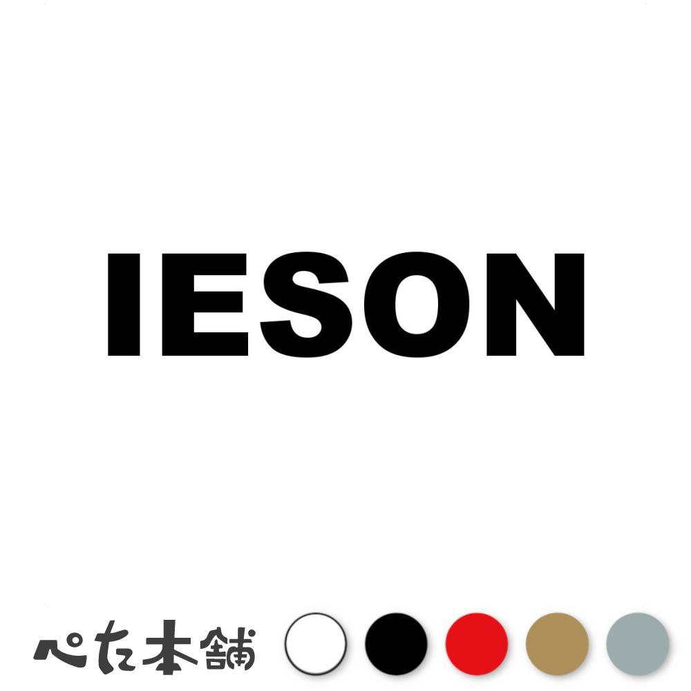 カッティングステッカー「IESON」 ※文字・デザインの変更は承っておりませんのでご了承ください。 ■カッティングステッカーとは？ カッティングステッカーとは、色の部分(文字やデザインの部分)だけが残る切り抜き型のステッカーです。 一般的な...