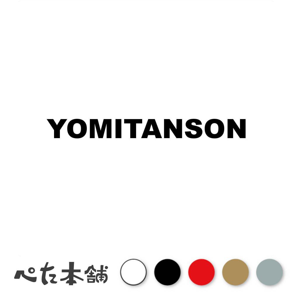 カッティングステッカー「YOMITANSON」 ※文字・デザインの変更は承っておりませんのでご了承ください。 ■カッティングステッカーとは？ カッティングステッカーとは、色の部分(文字やデザインの部分)だけが残る切り抜き型のステッカーです。...