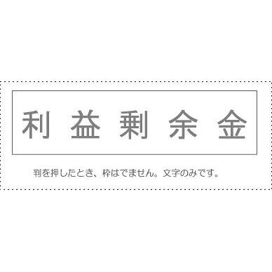 ●科目印　負債の部●商品のバランスは画像見本と異なる場合がございます。 予めご了承下さいませ. ※　ご注意ください。この商品はゴム印です。スタンプ台がないと印字されません。 印面　約20×4mm 台　約24×6mm※　ご注意下さい。　商品の...