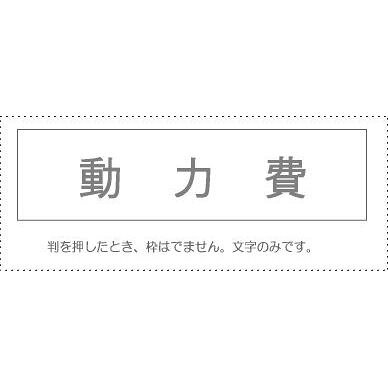 ●科目印　損失の部●商品のバランスは画像見本と異なる場合がございます。 予めご了承下さいませ. ※　ご注意ください。この商品はゴム印です。スタンプ台がないと印字されません。 印面　約20×4mm 台　約24×6mm※　ご注意下さい。　商品の...