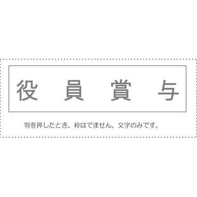 ●科目印　損失の部●商品のバランスは画像見本と異なる場合がございます。 予めご了承下さいませ. ※　ご注意ください。この商品はゴム印です。スタンプ台がないと印字されません。 印面　約20×4mm 台　約24×6mm※　ご注意下さい。　商品の...