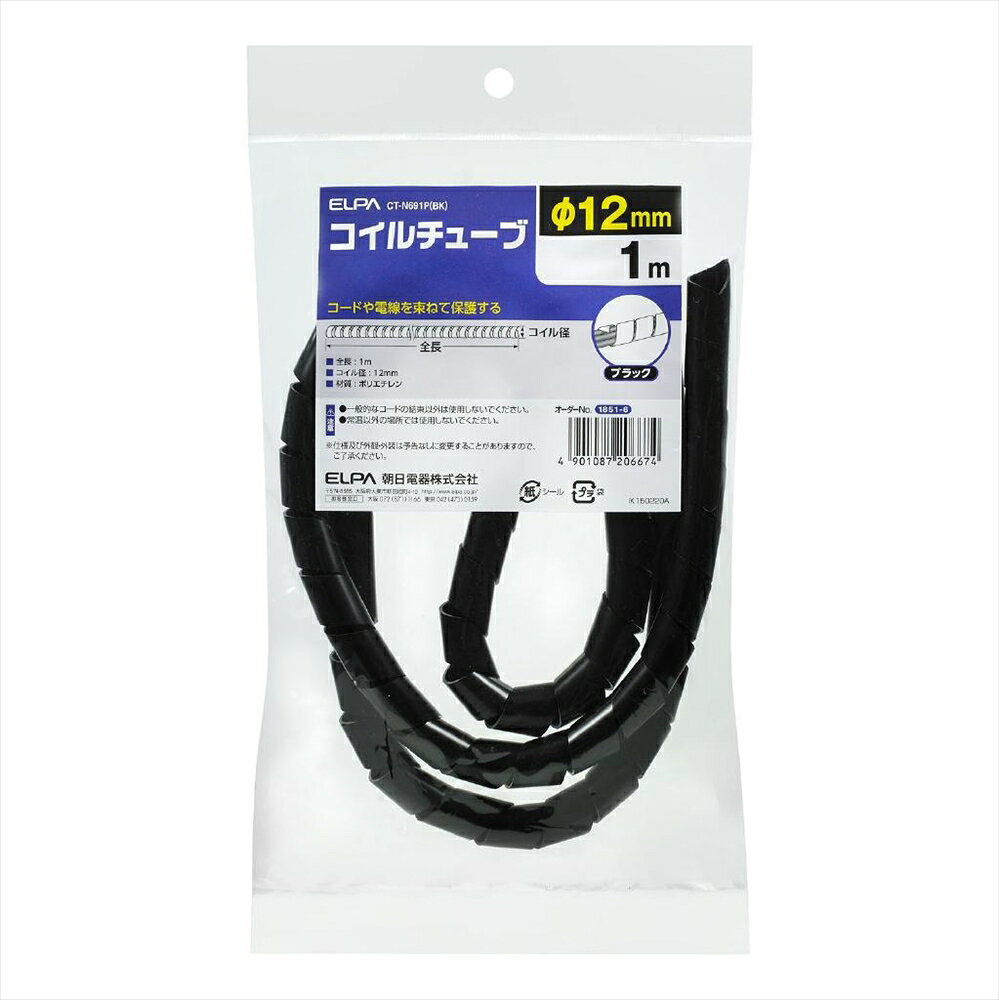 ●全長：1m。●コイル径：12mm。●材質：ポリエチレン。●カラー：ブラック。●コードや電線を束ねて保護する。【注意事項】●使用および外観・外装は予告なしに変更することがありますのでご了承ください。●製造には万全を期しておりますが、万一不具...