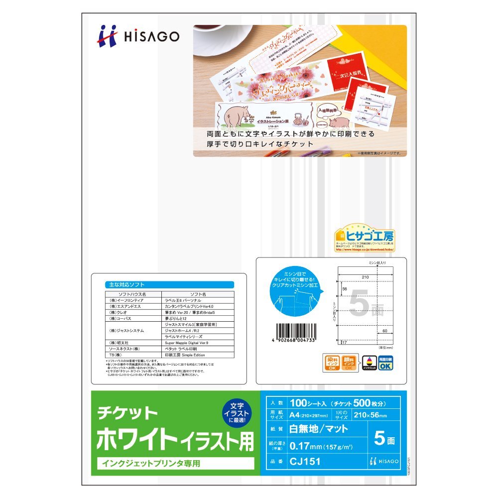 対応プリンタ：インクジェット（染料・顔料）入数: 100枚 サイズ: A4 210×297mm ミシン目切り離し後のサイズ: 210×56mm(半券60×56mm) 面付け: 5製品概要:チケット 5面/イラストモード 厚口