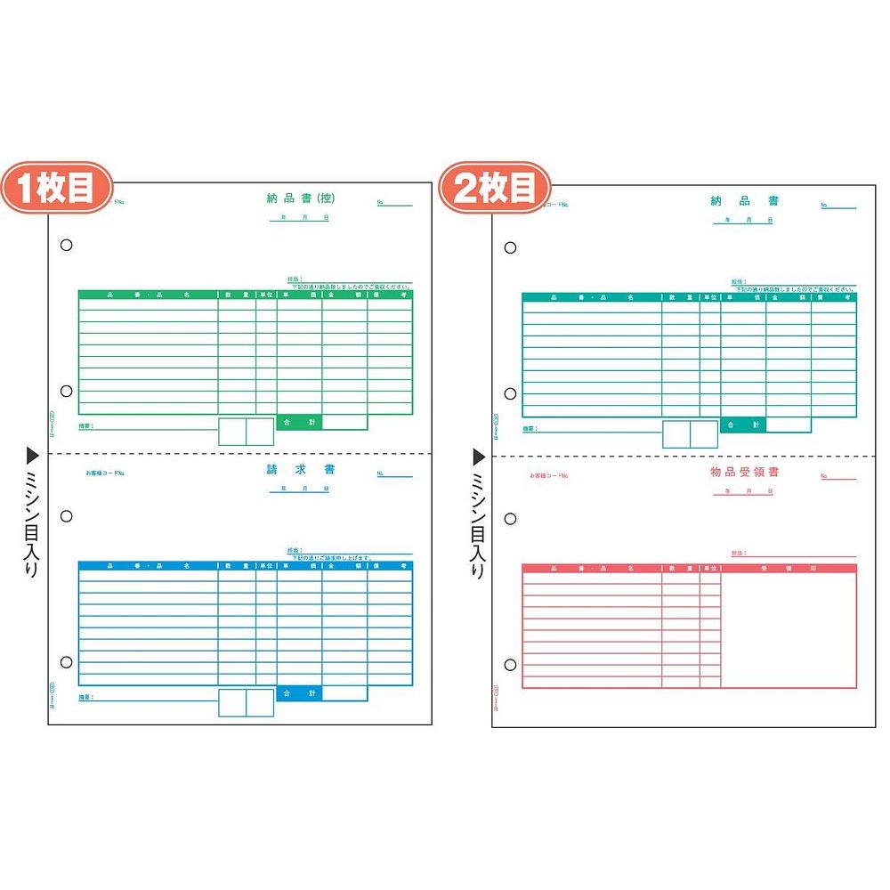 レーザープリンタ用帳票。A4サイズ2分割2枚組(納品書(控)/請求書・納品書/物品受領書)1箱500枚入り。ミシン目切り離し後のサイズ;148.5x210mm。ファイル穴2穴(80mm)。紙厚:0.08mm坪量;64g/m2。1枚目と2枚目...