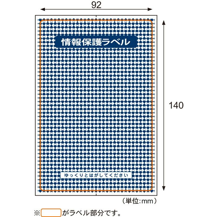 ◆ラベルを貼り付けて、郵送中など一時的に情報・内容を保護することができます。◆キレイにはがせて、もう一度貼ることができます。◆すでに地紋が印刷されているため、面倒な印刷の手間はいりません。◆ラベルは、ハガキよりひと回り小さなサイズです。　／...