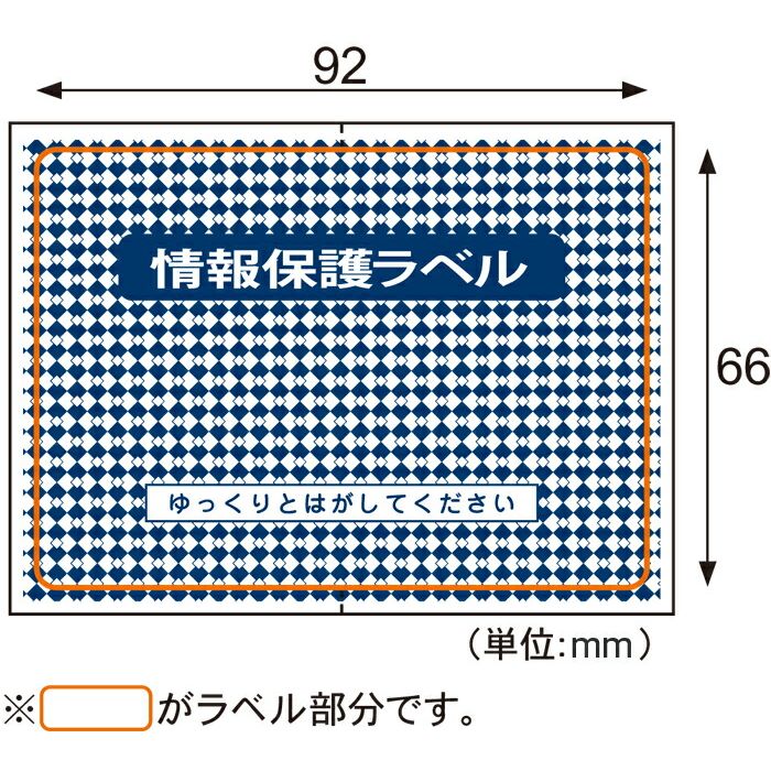 ◆ラベルを貼り付けて、郵送中など一時的に情報・内容を保護することができます。◆キレイにはがせて、もう一度貼ることができます。◆すでに地紋が印刷されているため、面倒な印刷の手間はいりません。◆ラベルは、ハガキ半分のサイズよりひと回り小さなサイ...