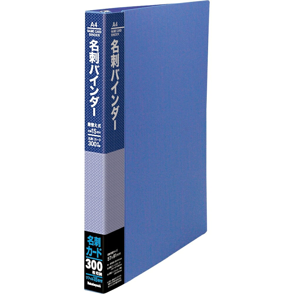 【商品説明】名刺が300枚収納できる、差し替え自在のバインダー台紙片面に、名刺をヨコ向きにに10枚収納可能。ヨコ入れタイプ【詳細】本体寸法：タテ312×ヨコ260×背巾26mm本体重量：480g表紙：ポリプロピレン厚み1.2mm綴具：金属製...