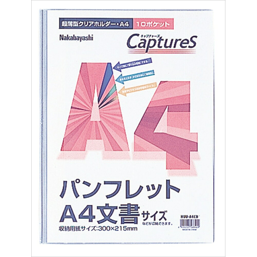 【商品説明】ぴったりサイズが見つかる！超薄型の10ポケットシリーズ・キャプチャーズ。使い道豊富なA4判。企画書、見積書などビジネス用途に。パンフレットや雑誌の切り抜き、飲食店ではメニューブックにもご利用いただけます。【詳細】本体寸法：A4/...