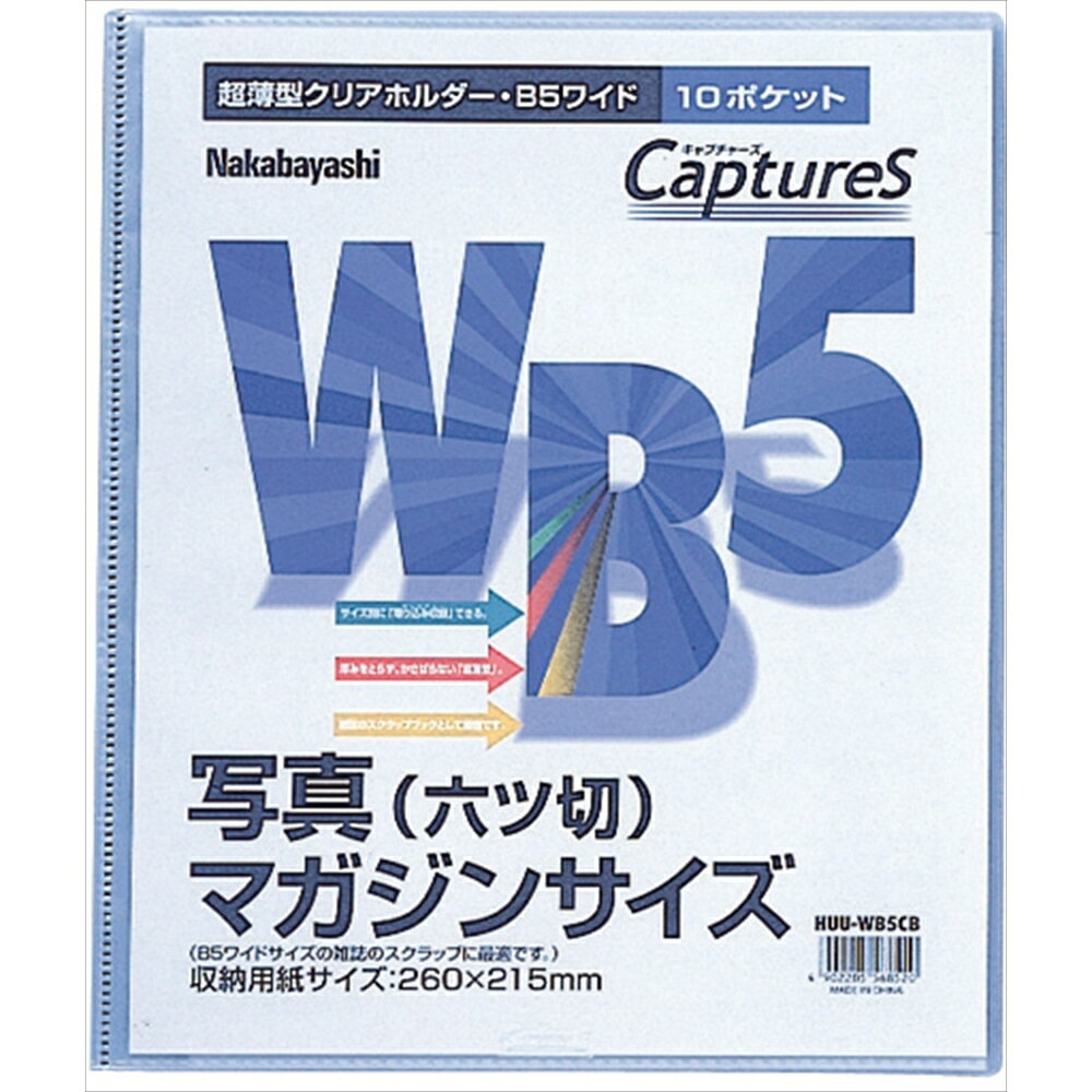 【商品説明】ぴったりサイズが見つかる！超薄型の10ポケットシリーズ・キャプチャーズ。保存版の特集記事などはしっかりスクラップしておけばいざという時に便利。情報収集の強い味方です。【詳細】本体寸法：WB5/タテ275×ヨコ229mm収納用紙サ...