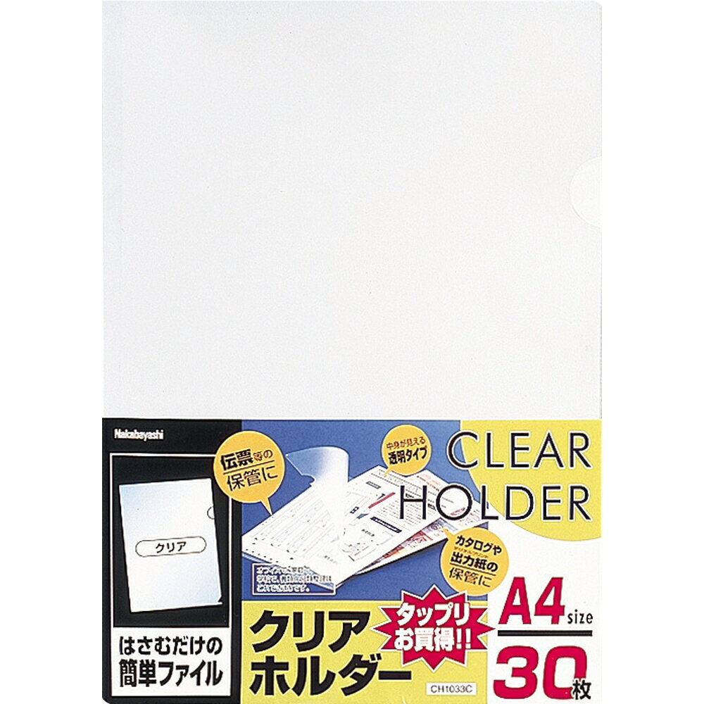 【商品説明】はさむだけの簡単ファイルA4サイズ対応のクリアホルダー・30枚パック【詳細】本体寸法：A4/タテ310×ヨコ220mm本体重量：720g内容：クリア30枚パック材質：ポリプロピレン厚み約0.2mmパックサイズ：タテ310×ヨコ2...