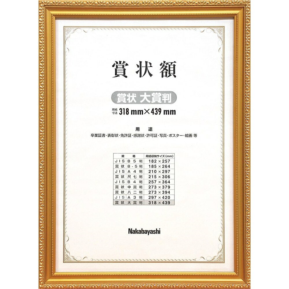 【商品説明】つや消し金の装飾が高級感のある額縁表彰状、卒業証書などに。壁掛けに便利な吊りヒモセット付きです。【詳細】フレーム外形寸法（タテ×ヨコ×厚み）：482×361×14mm本体重量：1330g収納用紙サイズ（タテ×ヨコ）：439×31...