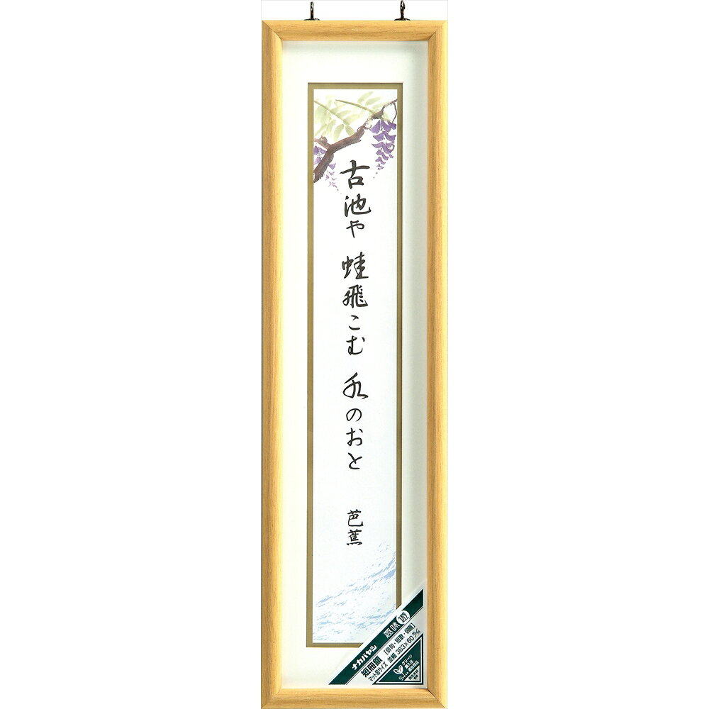 【商品説明】和風・洋風のインテリアにも合うシンプルデザインの短冊額お気に入りの俳句や、自作の俳句をお部屋に飾る際に。※短冊がぴったりとはまるVカットマット台紙が付属しています。【詳細】フレーム外形寸法：タテ424×ヨコ103×厚み20mm（...