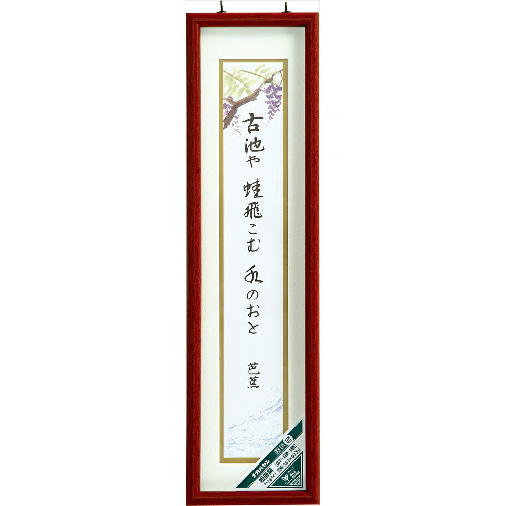 【商品説明】和風・洋風のインテリアにも合うシンプルデザインの短冊額お気に入りの俳句や、自作の俳句をお部屋に飾る際に。※短冊がぴったりとはまるVカットマット台紙が付属しています。【詳細】フレーム外形寸法：タテ424×ヨコ103×厚み20mm（...