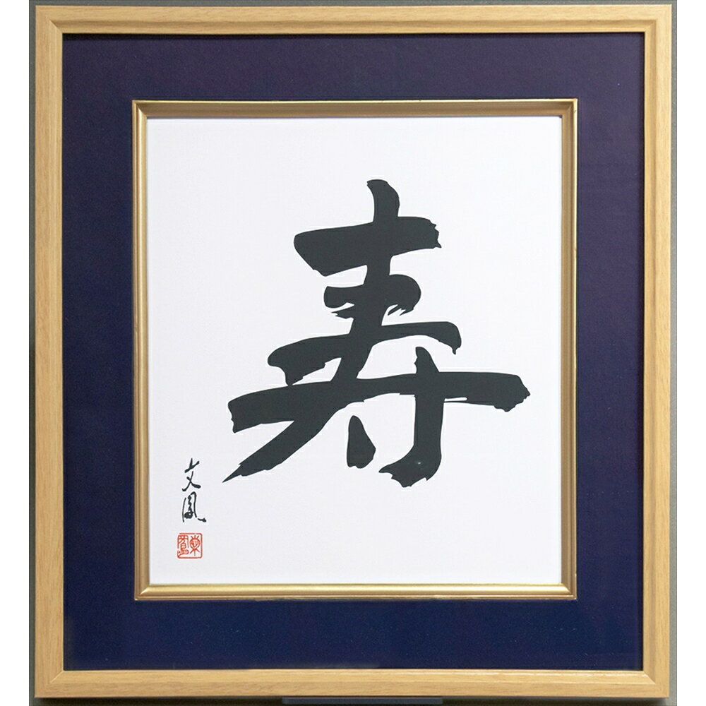 【商品説明】色紙・サイン・写真・絵画等の展示に紺色のフォトマットが付属しています。【詳細】フレーム外形寸法：タテ378×ヨコ348mm本体重量：1020g収納用紙サイズ：タテ272×ヨコ242mm材質：・フレーム/木製（表面ラッピング）・透...