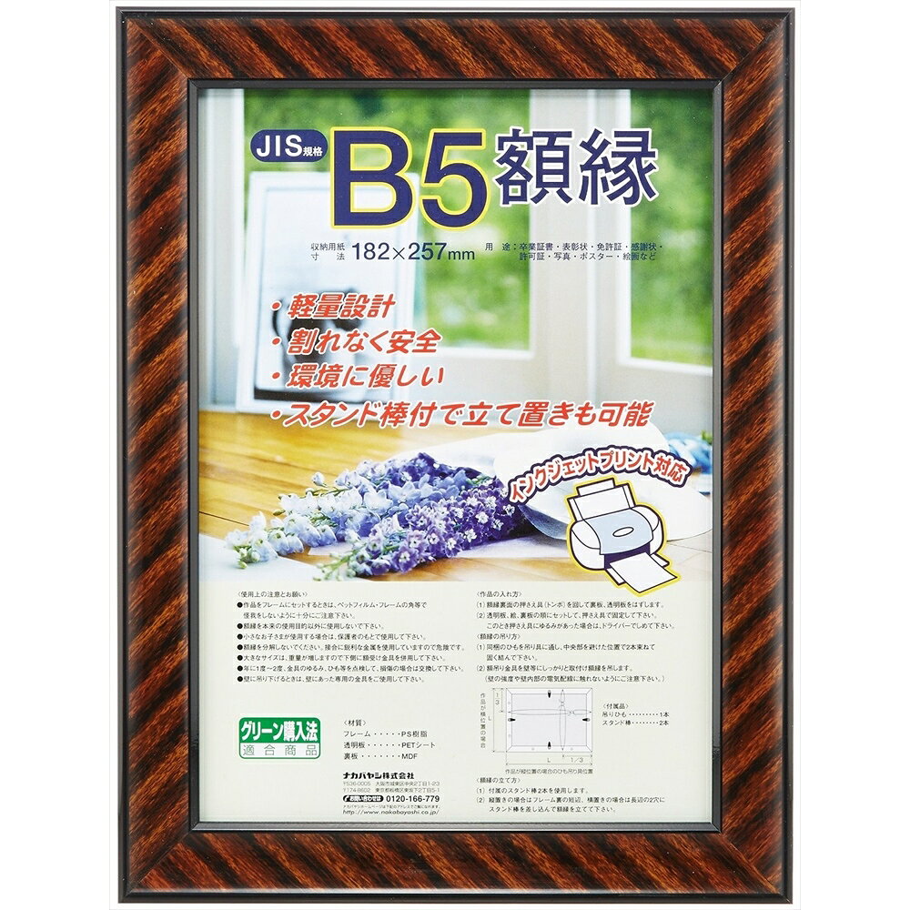 【商品説明】木目調のシマ模様が美しい額縁軽量設計！フレームには再生樹脂を使用した環境にやさしい額縁です。【詳細】フレーム外形寸法：タテ300×ヨコ225×厚み14mm本体重量：280g収納用紙サイズ：257×182mm規格：B5（JIS規格...