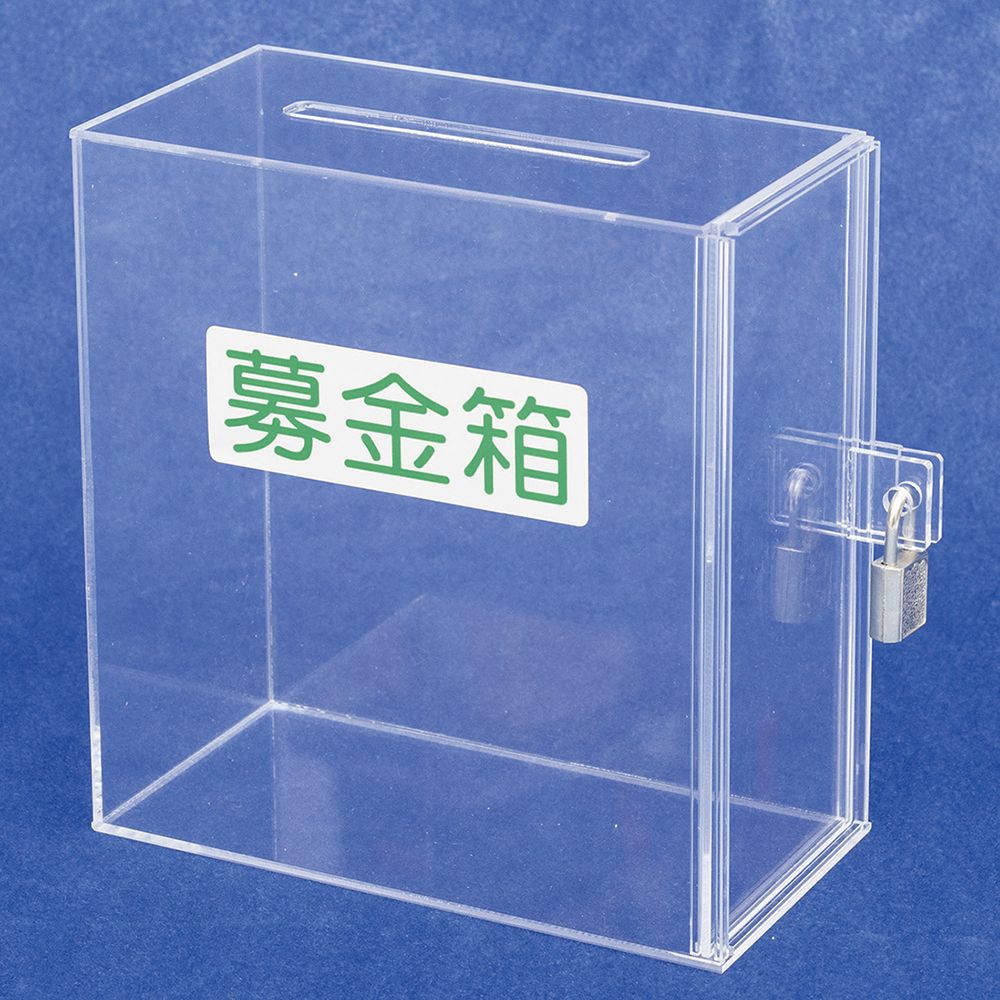 募金箱・提案箱・応募箱・アンケートBOXなど色々使えて便利！ロックキー付きなのでセキュリティー対策にも。清潔感のあるクリアタイプ。ケース側面をスライドさせて開閉します。スリムタイプなのでレジ横にもぴったり！【詳細】入り数：1台袋入サイズ：本...
