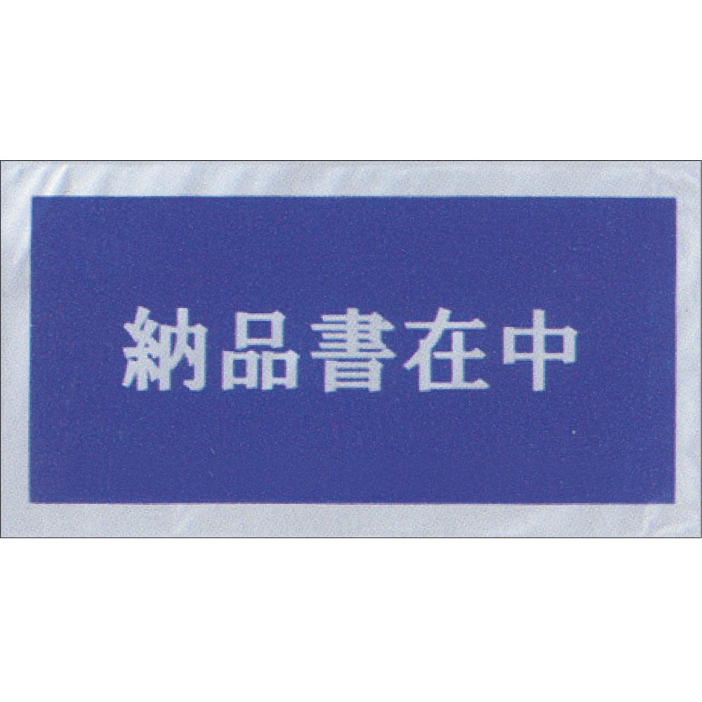 伝票（納品書や請求書など）や書類を、ダンボールに貼ることができる透明な袋です。中身が透けない「納品書在中」の印字入りです。完全密封タイプの為、一度貼りつけてしまうと中身が落ちる心配はありません。受け取ってすぐに納品書や請求書の場所が分かりま...