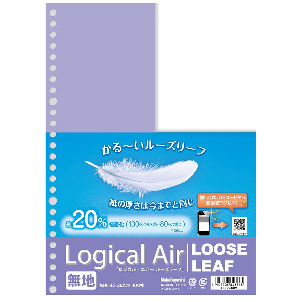 ノートが軽いと心も軽い！厚みが同じで軽い「ロジカル・エアー・ルーズリーフ」従来商品より約20％軽量化。本文には厚みはそのまま・裏うつりは従来品と同様。4つの特長で文章が美しく見せるロジカルノート。【詳細】サイズ：B5/ヨコ182×タテ257...