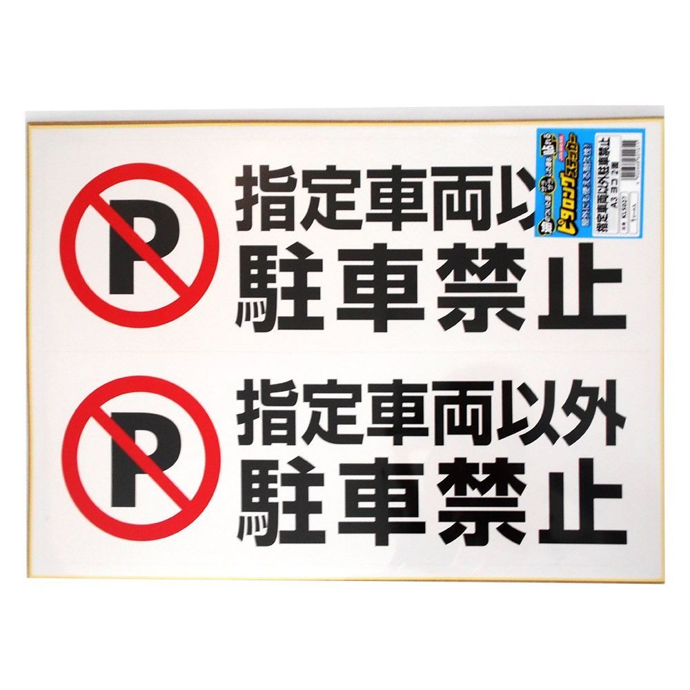 ピタッと貼れて丈夫で長持ち! 店舗や各種施設、病院、工場などの案内表示に!機械や工具などに、コンクリートの外壁に、ドアなどに、柱などに屋外にも使える耐久性! 油のついた面、ザラザラした面も貼れる機械や工具など、一度油分がついてしまった面にも...