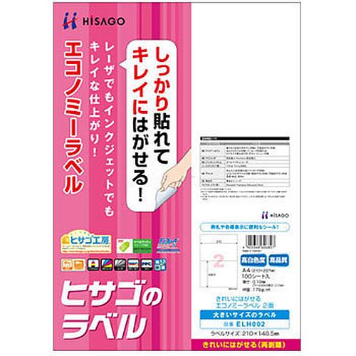 ◆しっかり貼れてキレイニはがせる再剥離タイプ！　◆レーザでもインクジェットでも綺麗な仕上がり◆大きいサイズの2面ラベル◆再利用したいダンボールなどに◆個人情報（宛名等）が印刷されているシールも廃棄できるので、情報の流出防止にも役立ちます！剥...