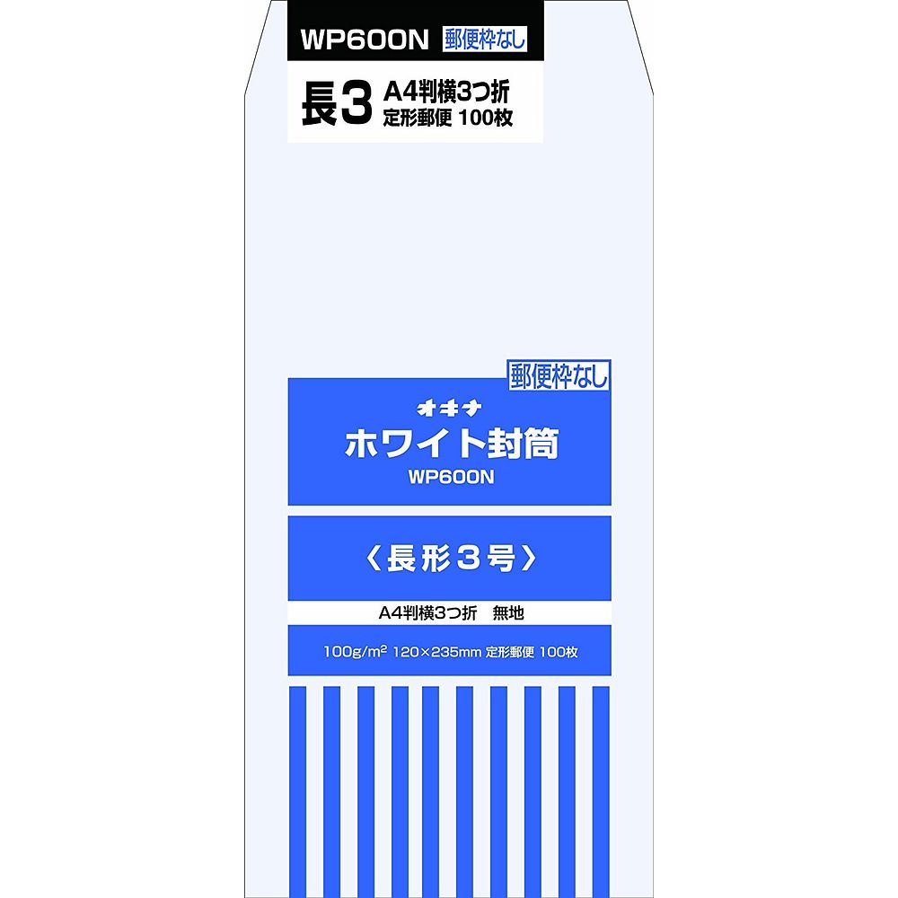 清潔さが人気のホワイト無地の封筒で、お得な100枚入ボリュームパック。12×23.5cm生産国:日本ホワイト 100g/m2A4判横3つ折封入可 12×23.5cm100枚入
